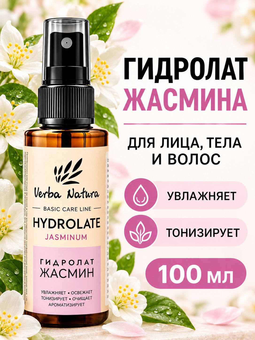 Гидролат жасмина Verba Natura натуральный для лица, тела и волос, увлажняющий тоник-спрей для кожи, тонизирующий уход, 100 мл