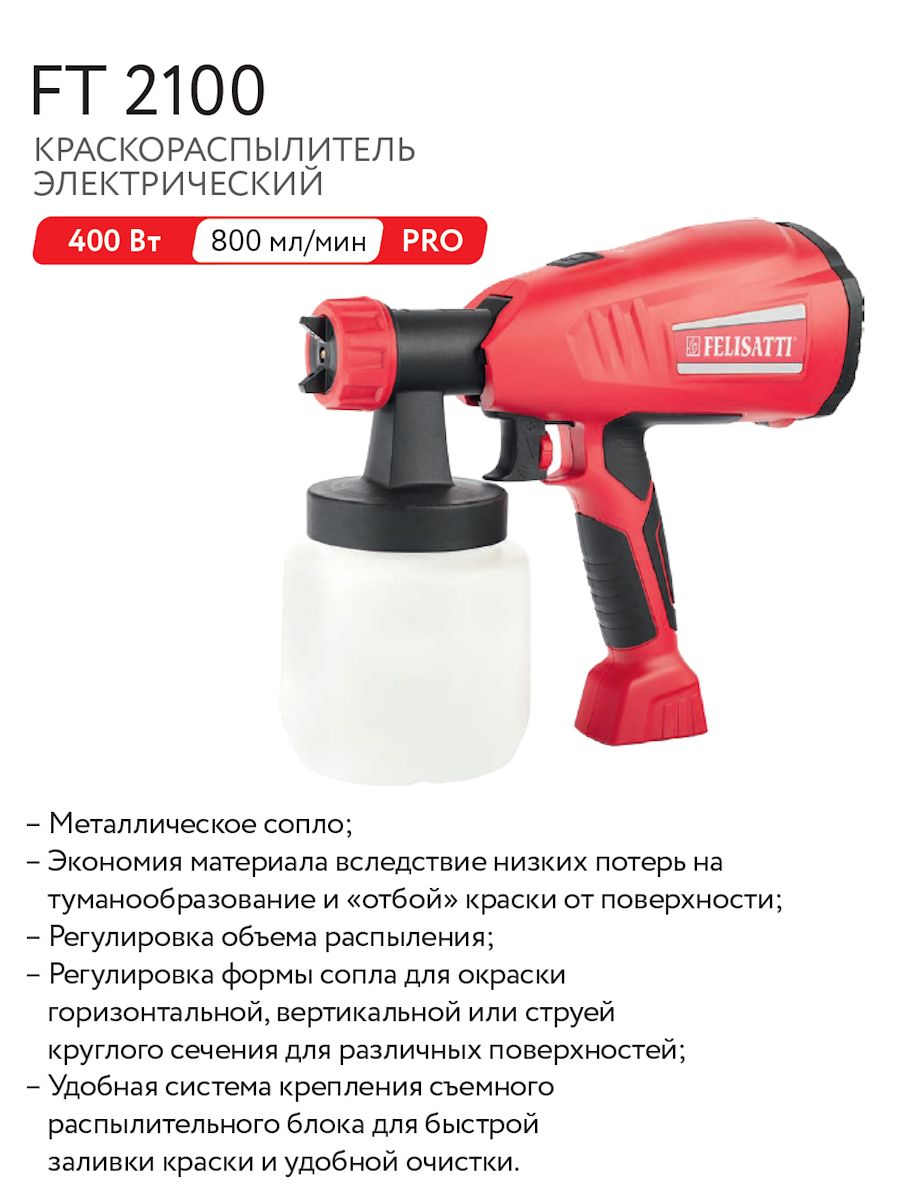 Краскопульт электрический для краски FELISATTI КР-400-2 (FT2100)