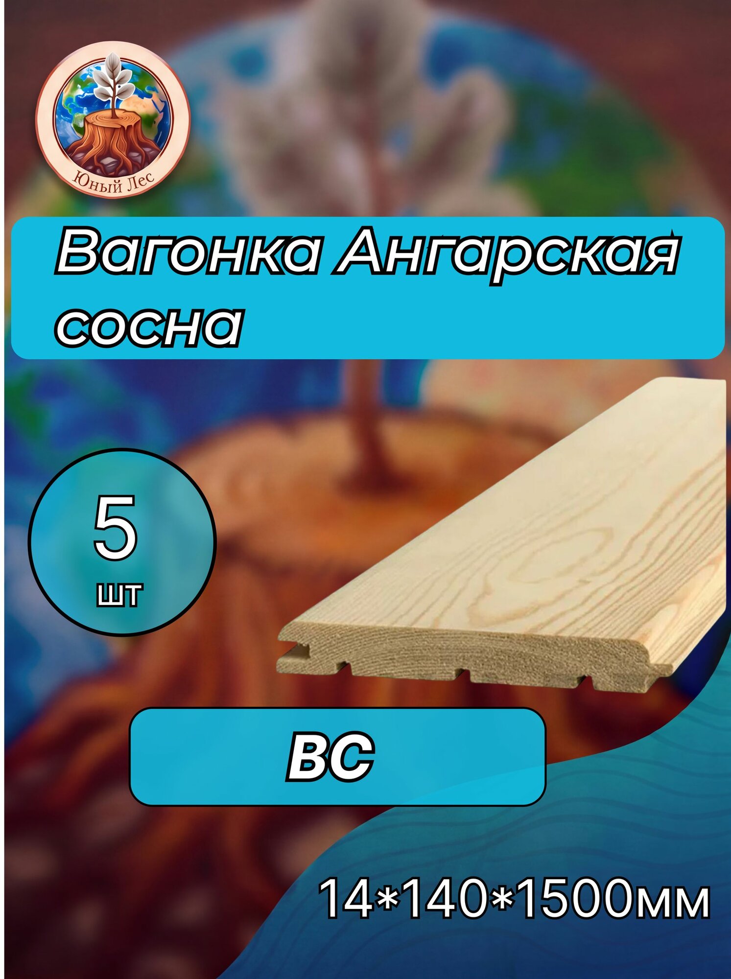 Вагонка штиль Ангарская сосна ВС 14х140х1500 - 5 шт