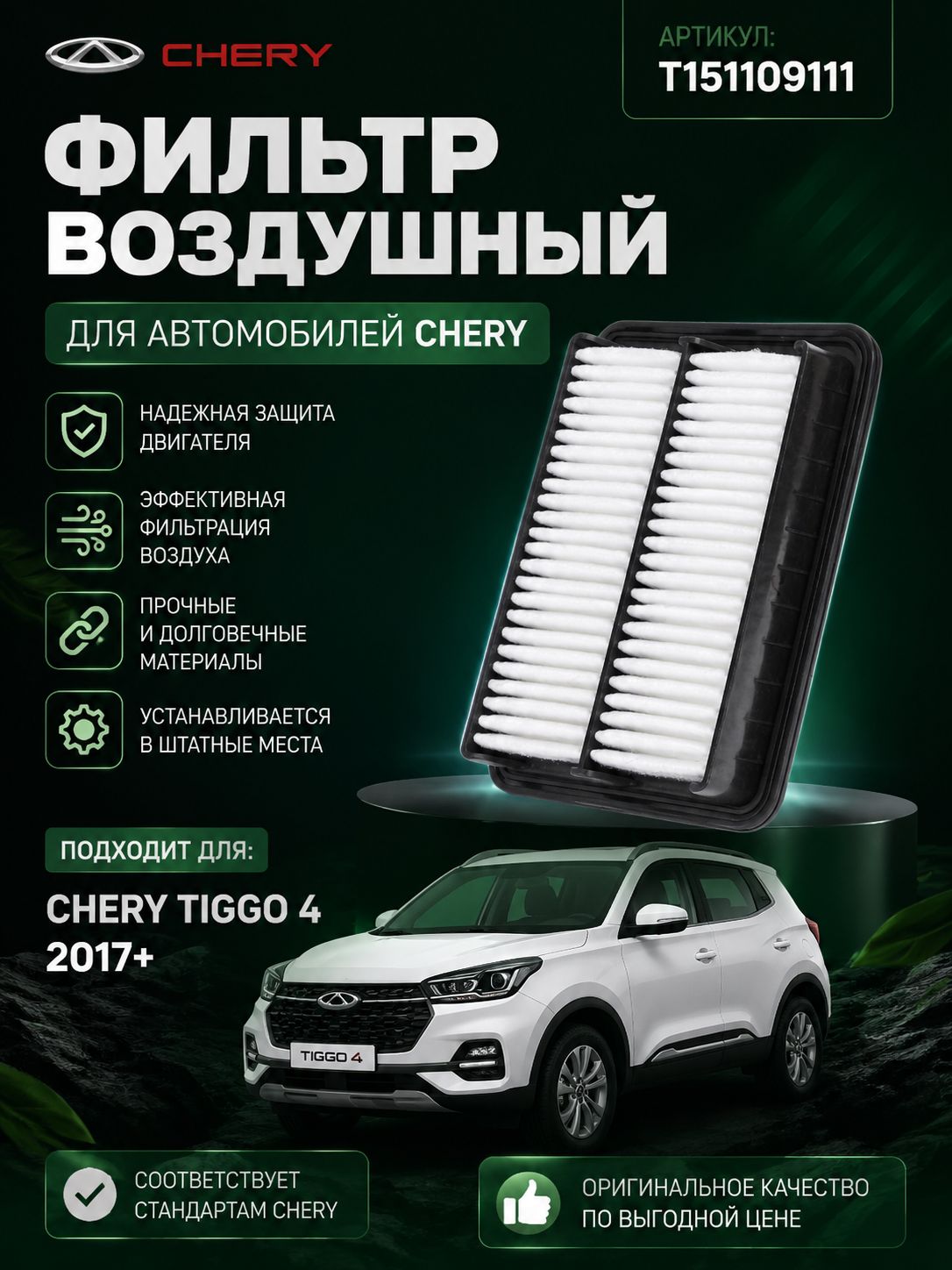 Фильтр Воздушный на Чери Тигго 4 Tiggo 4