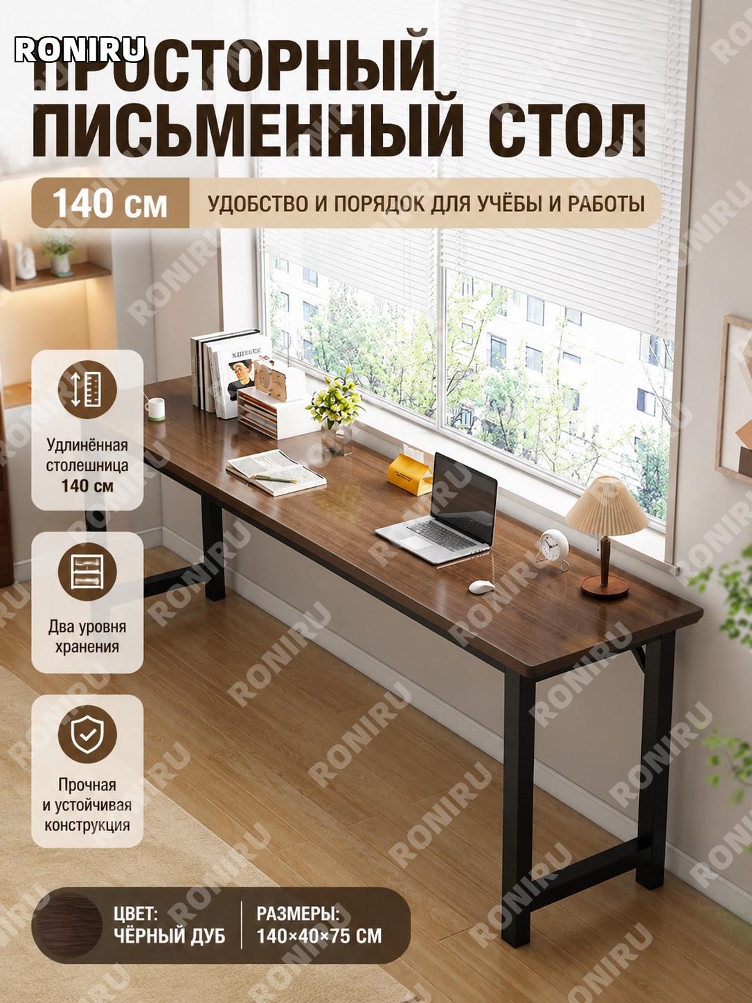Письменный стол для учебы 140 см с удлиненной столешницей, черный дуб, двухъярусное хранение, для дома и комнаты