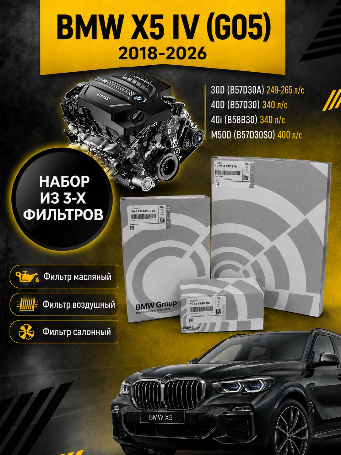 Комплект фильтров BMW X5 IV (G05) 30D-40i (2018-2026)