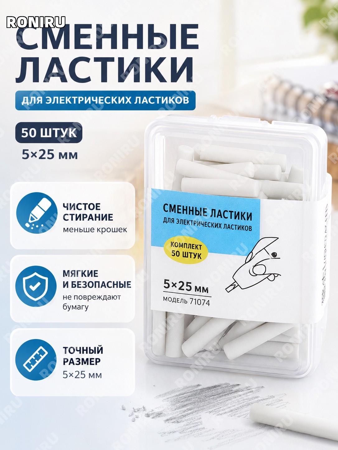 Сменные стержни электрического ластика 71074 5×25 мм, 50 шт в коробке PVC для точной коррекции для творчества дома