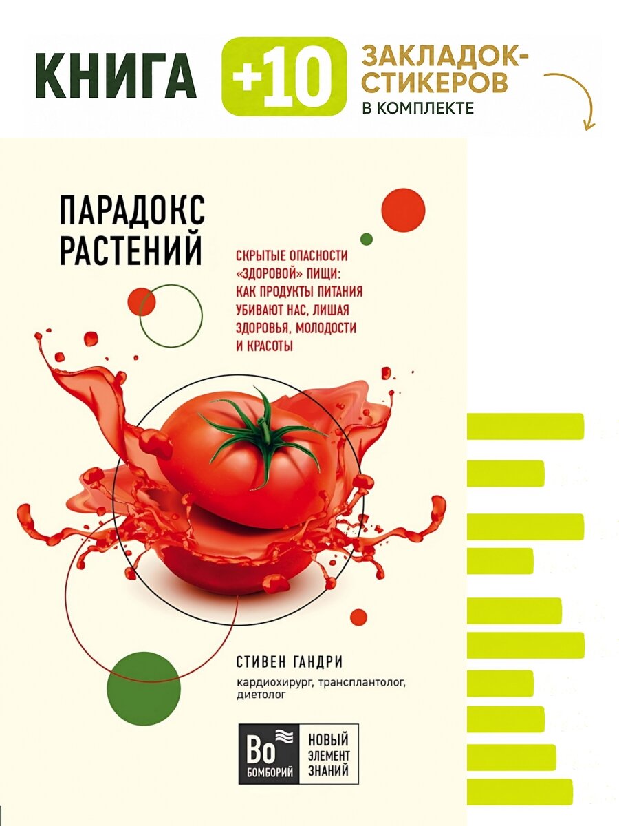 Парадокс растений. Скрытые опасности "здоровой" пищи: как продукты питания убивают нас, лишая здоровья, молодости и красоты (покет). Комплект: книга + 10 закладок-стикеров