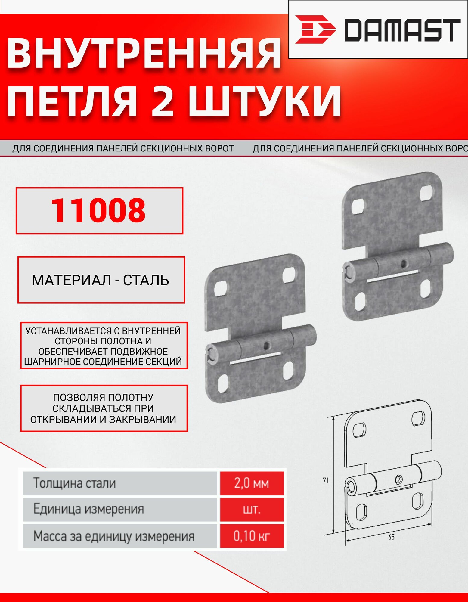 Внутренняя петля 11008 - 2 штуки дамаст для соединения панелей секционных ворот