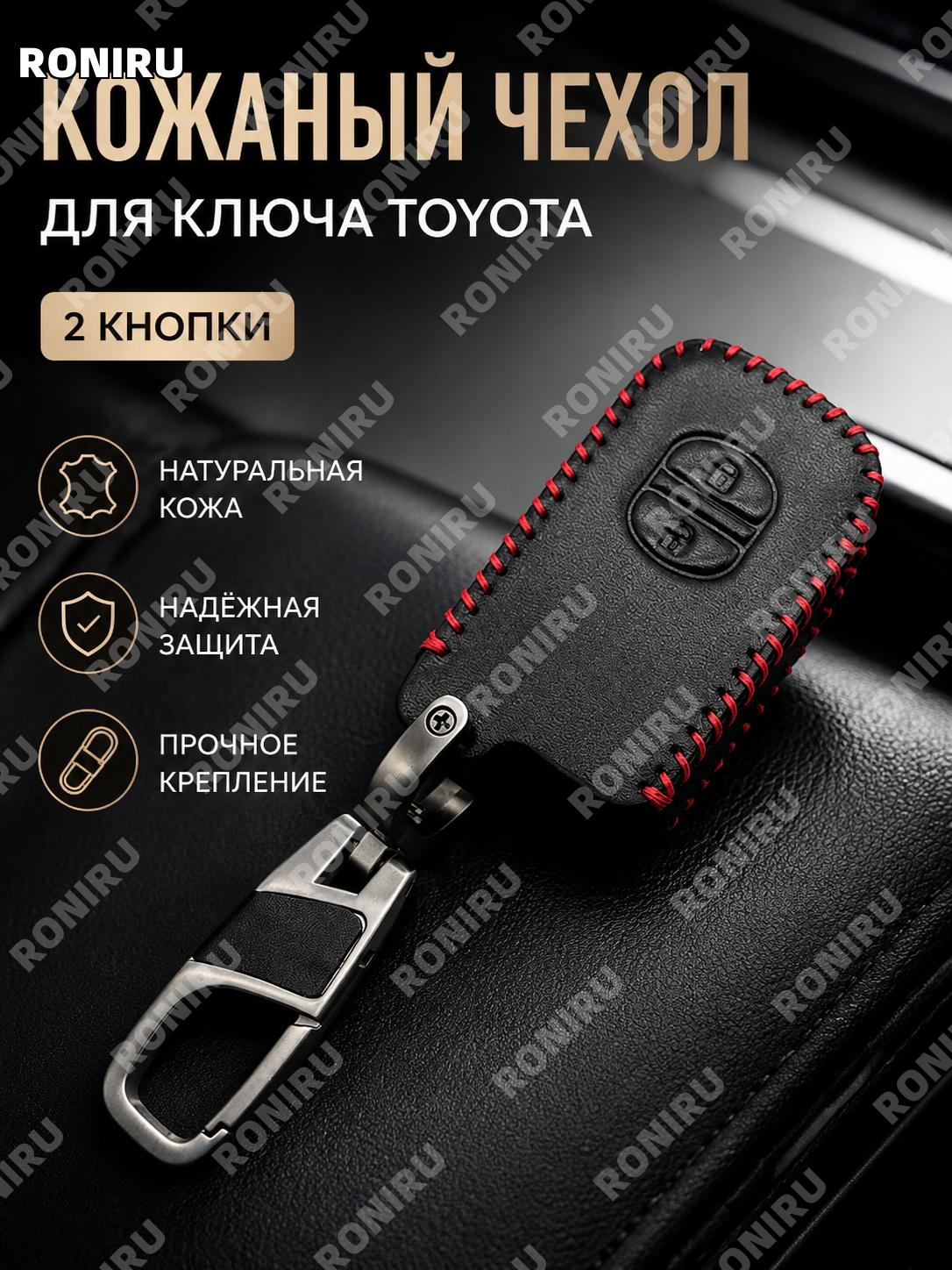 Кожаный чехол для ключа Toyota с 2 кнопками в жемчужной упаковке, защитный кейс для автоключа, аксессуар для авто