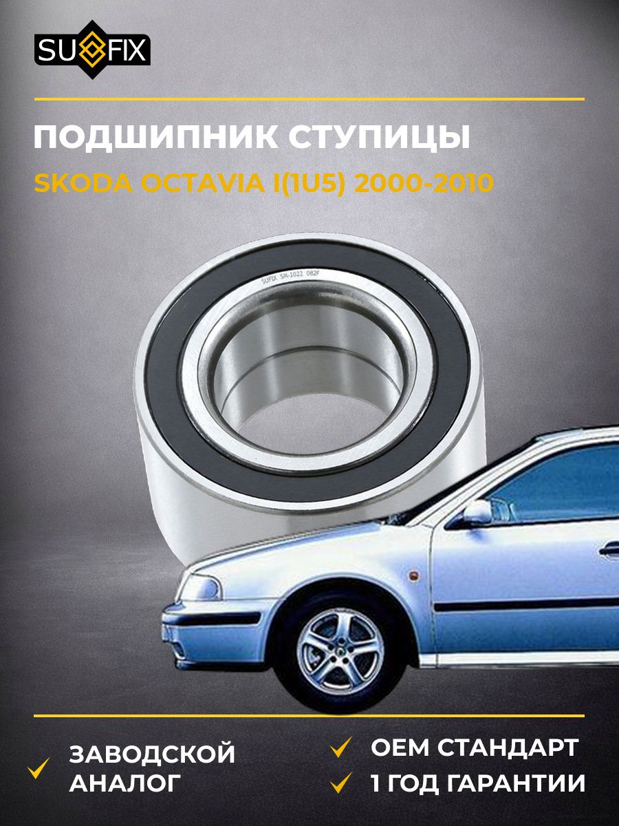 Подшипник ступицы передний SUFIX SM1022 Шкода Октавия I Skoda Octavia I 2000-2010