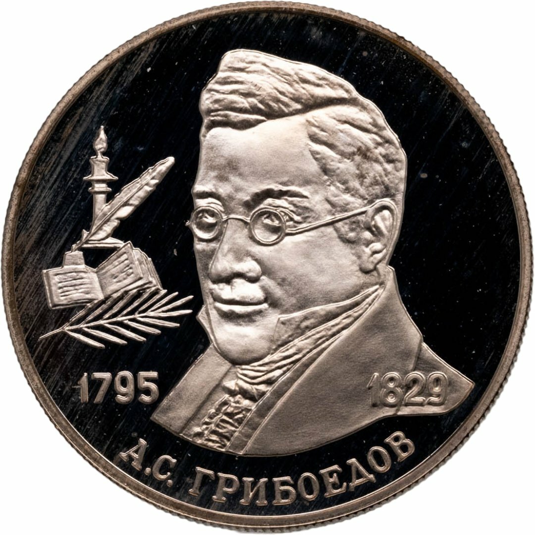 2 рубля 1995 ММД Proof "200-летие со дня рождения А С Грибоедова - Выдающиеся личности России", Серебро 500