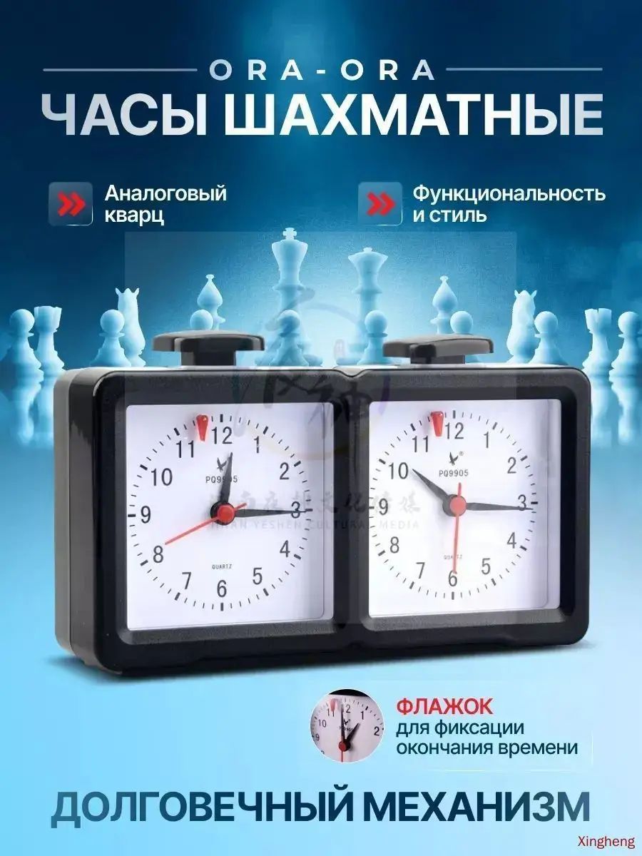 Шахматные часы