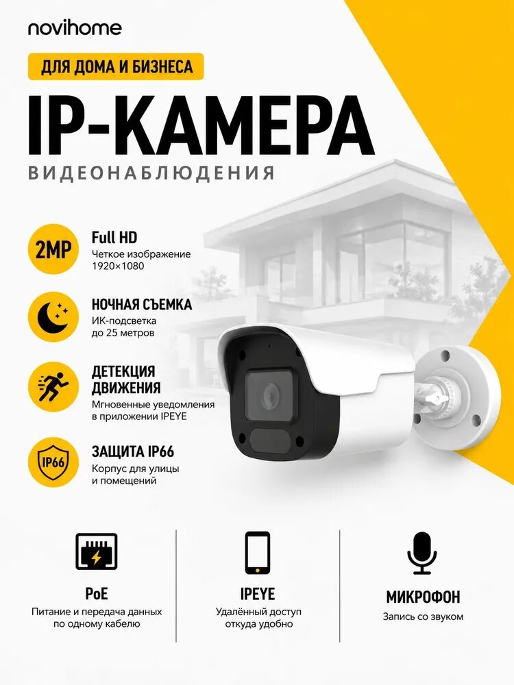 Камера видеонаблюдения IP цилиндрическая уличная всепогодная, 3.6 мм, 2 Мп , PoE, встроенный микрофон Novihome AVIOR-B2 v1510
