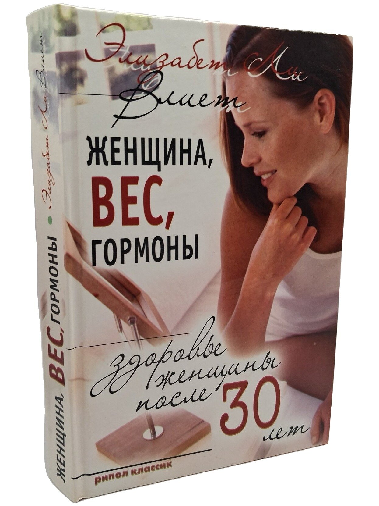 Женщина, вес, гормоны. Здоровье женщины после 30 лет. Влиет Элизабет Ли. Рипол Классик. 2008. Твердый переплет. 416 стр