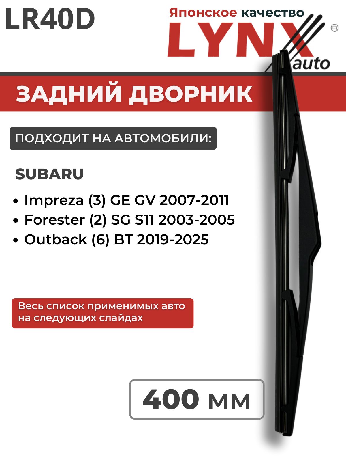 400 мм Задний дворник/Щетка стеклоочистителя оригинальное крепление LYNX