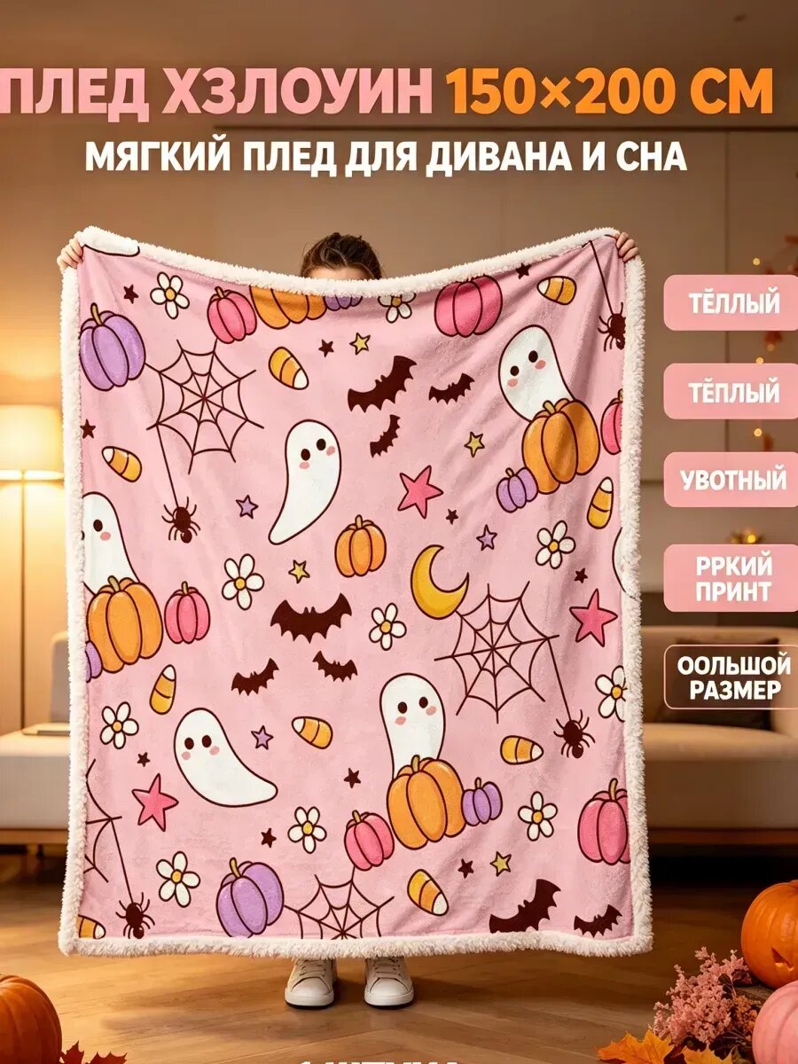Флисовый плед Хэллоуин тыквы летучие мыши пауки 150*200cm