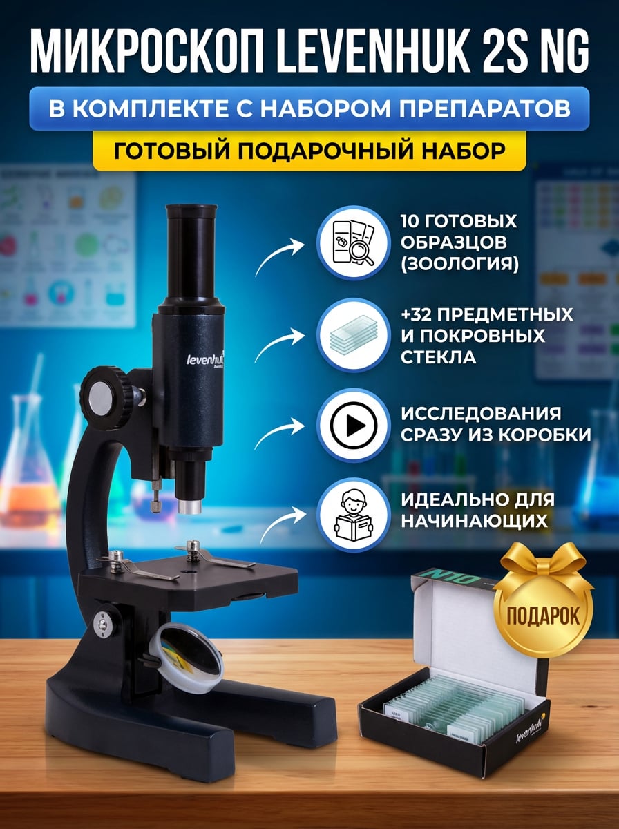 Микроскоп монокулярный Levenhuk 2S NG в комплекте с набором готовых микропрепаратов Levenhuk N10 NG