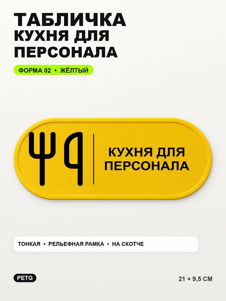 Табличка «Кухня для персонала» 21×9,5 см, PETG, желтая, на двустороннем скотче
