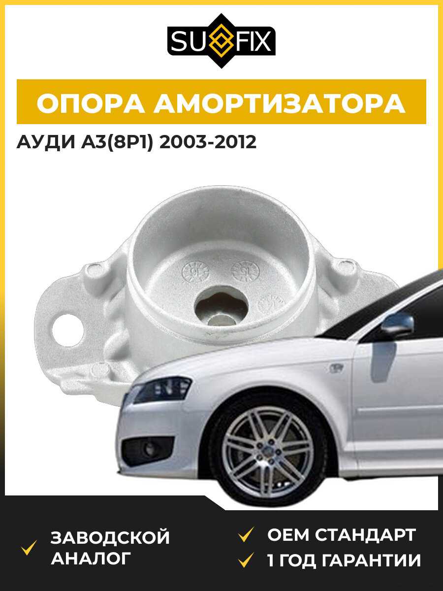 Опора амортизатора задняя SUFIX FM1062 Ауди A3 Audi A3 2003-2012