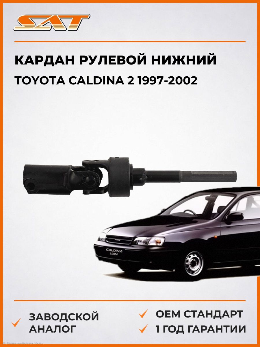 Кардан рулевой нижний SAT ST4526020260 Тойота Калдина 2 Toyota Caldina 2 1997-2002