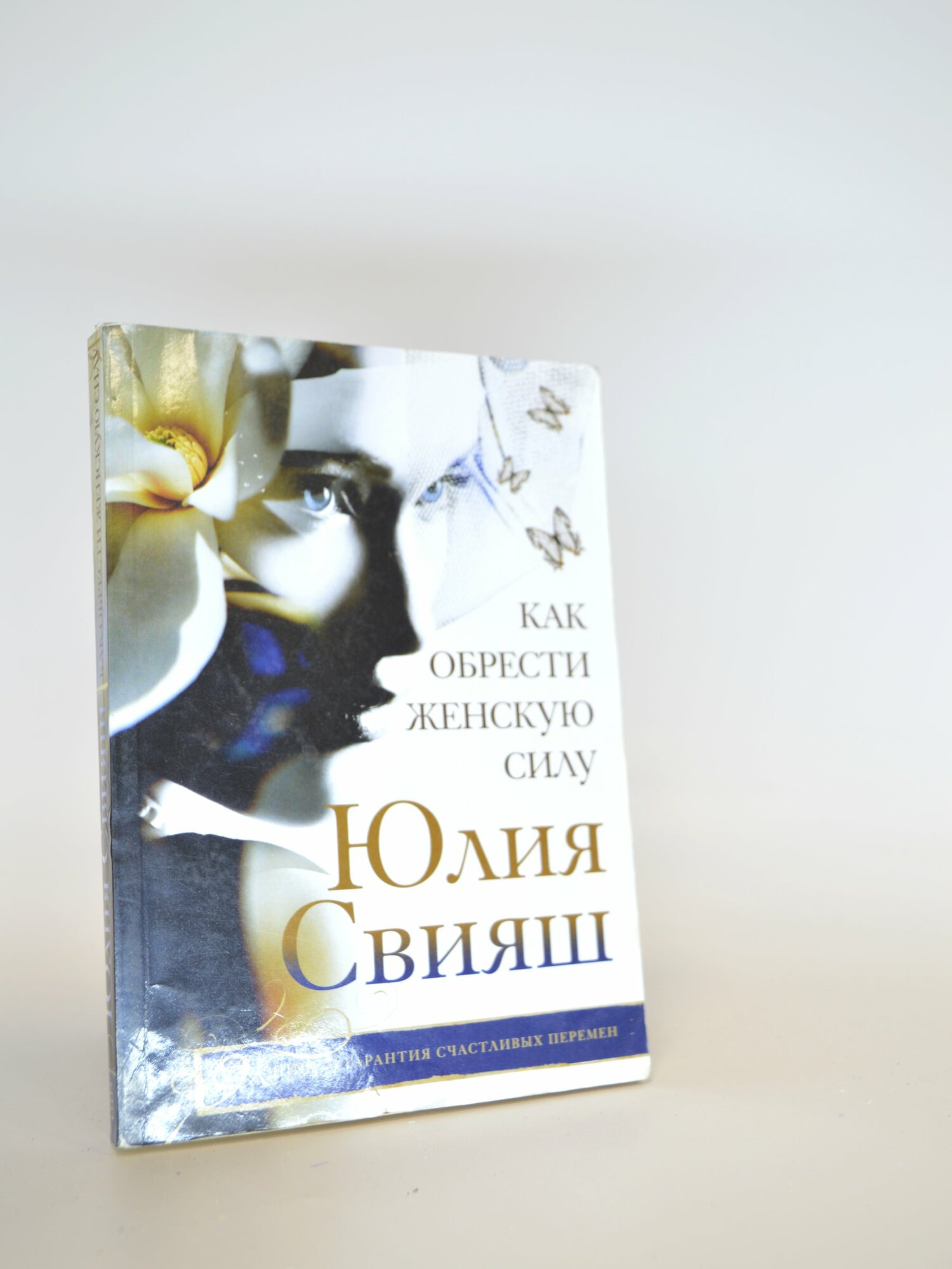 Как обрести женскую силу. Юлия Свияш. Букинистическая книга в отличном состоянии.