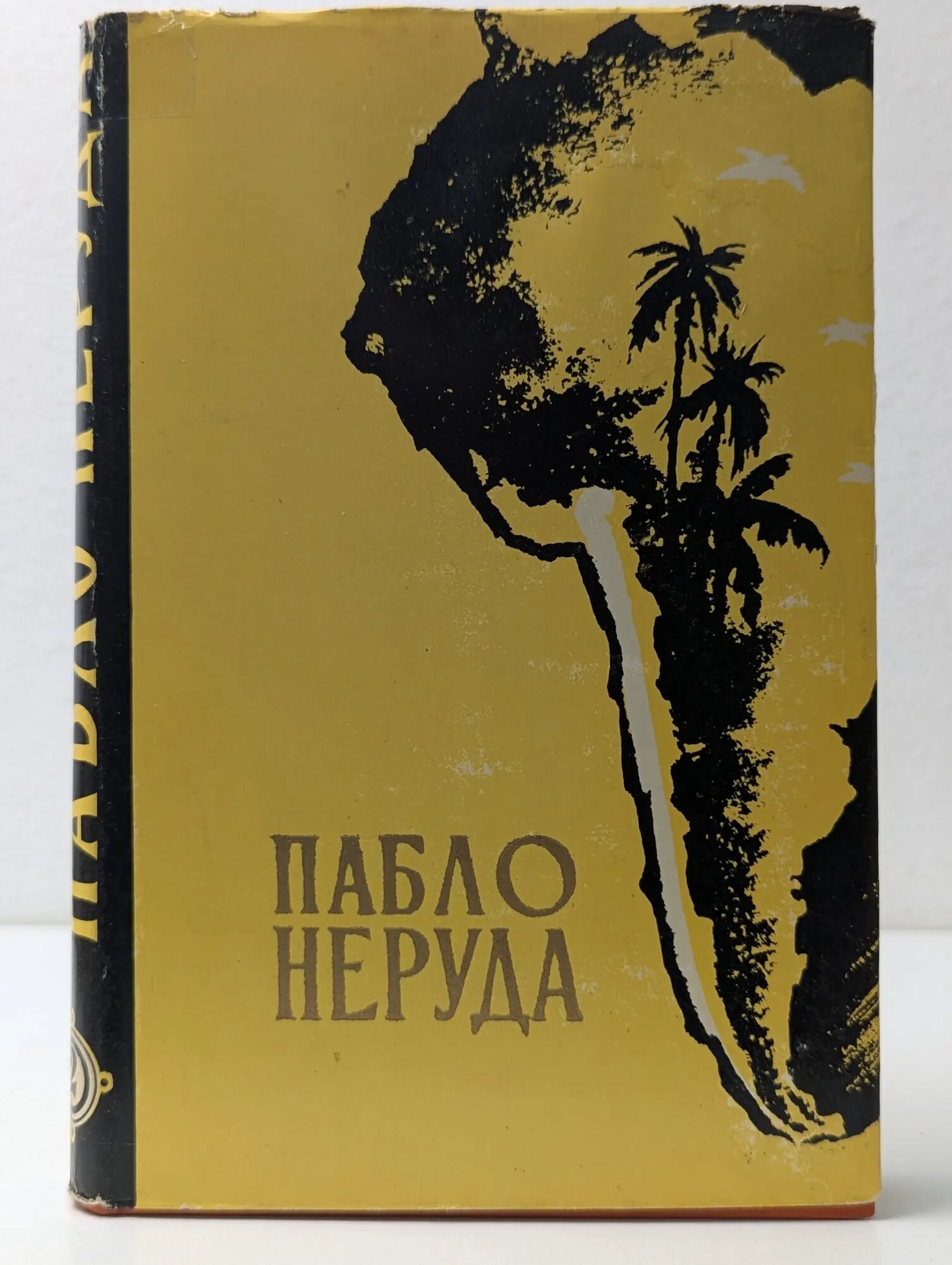 Пабло Неруда. Избранные произведения в 2 томах. Том 2 Неруда Пабло 1958