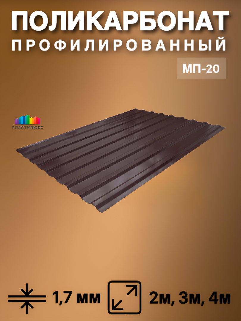 Профилированный поликарбонат бронза серая 1,7 мм, Plastilux Group, 4 метра, 1 лист