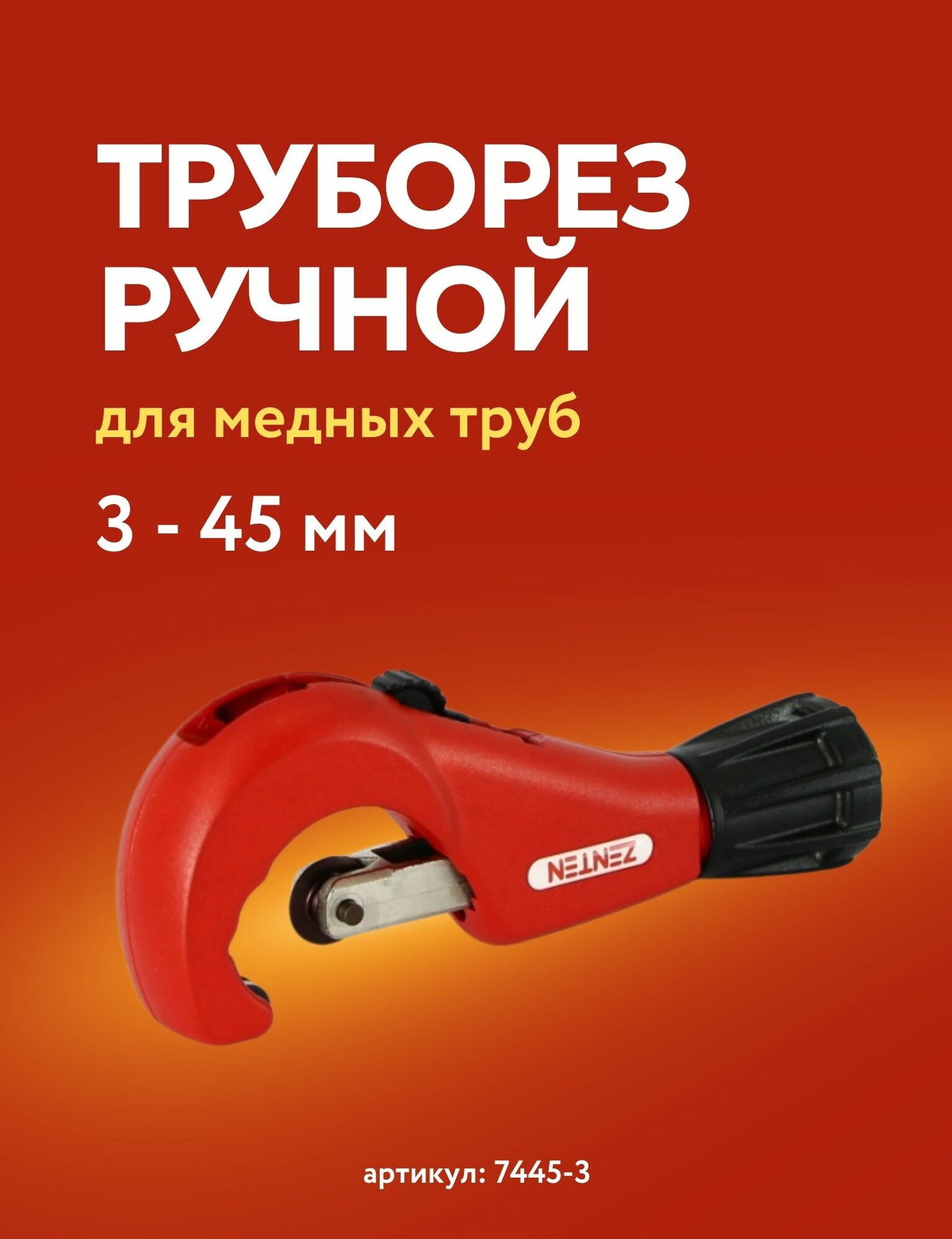Труборез ручной 1/8" - 1" 3/4 (3 - 45 мм) для медных труб Zenten (7445-3)