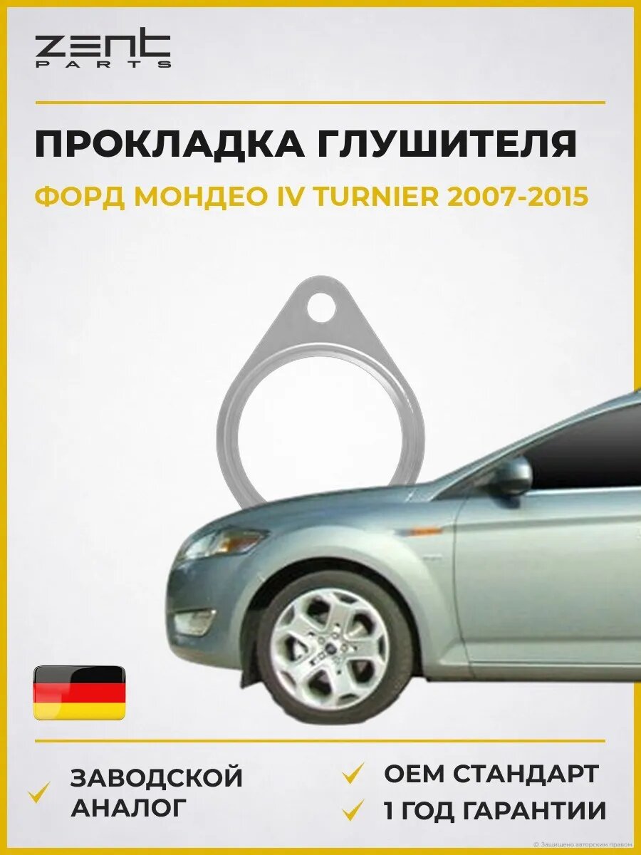 Прокладка глушителя Zentparts Z16402 Форд Мондео IV Тюрнер Ford Mondeo IV Turnier BA7 2007-2015
