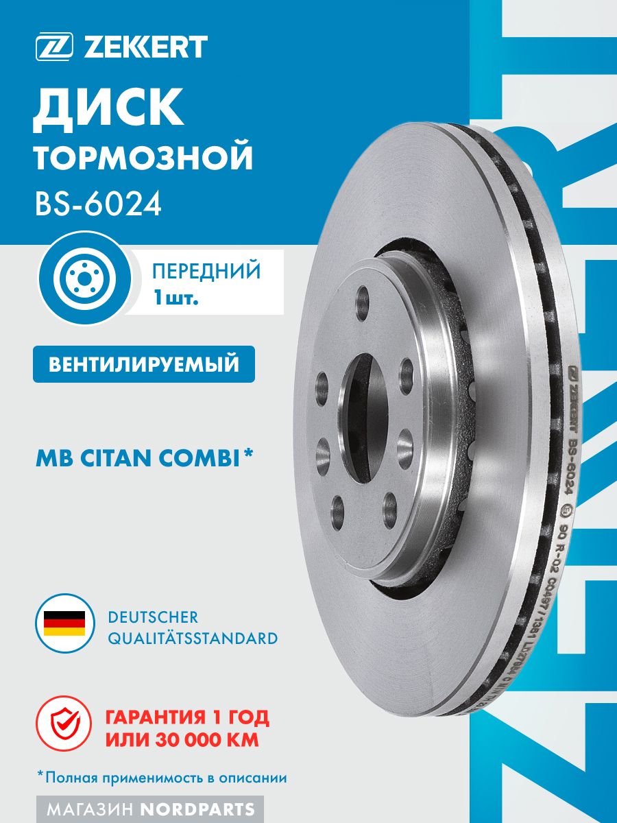 Диск торм. перед. для Mercedes-Benz Citan Combi (415) 12-