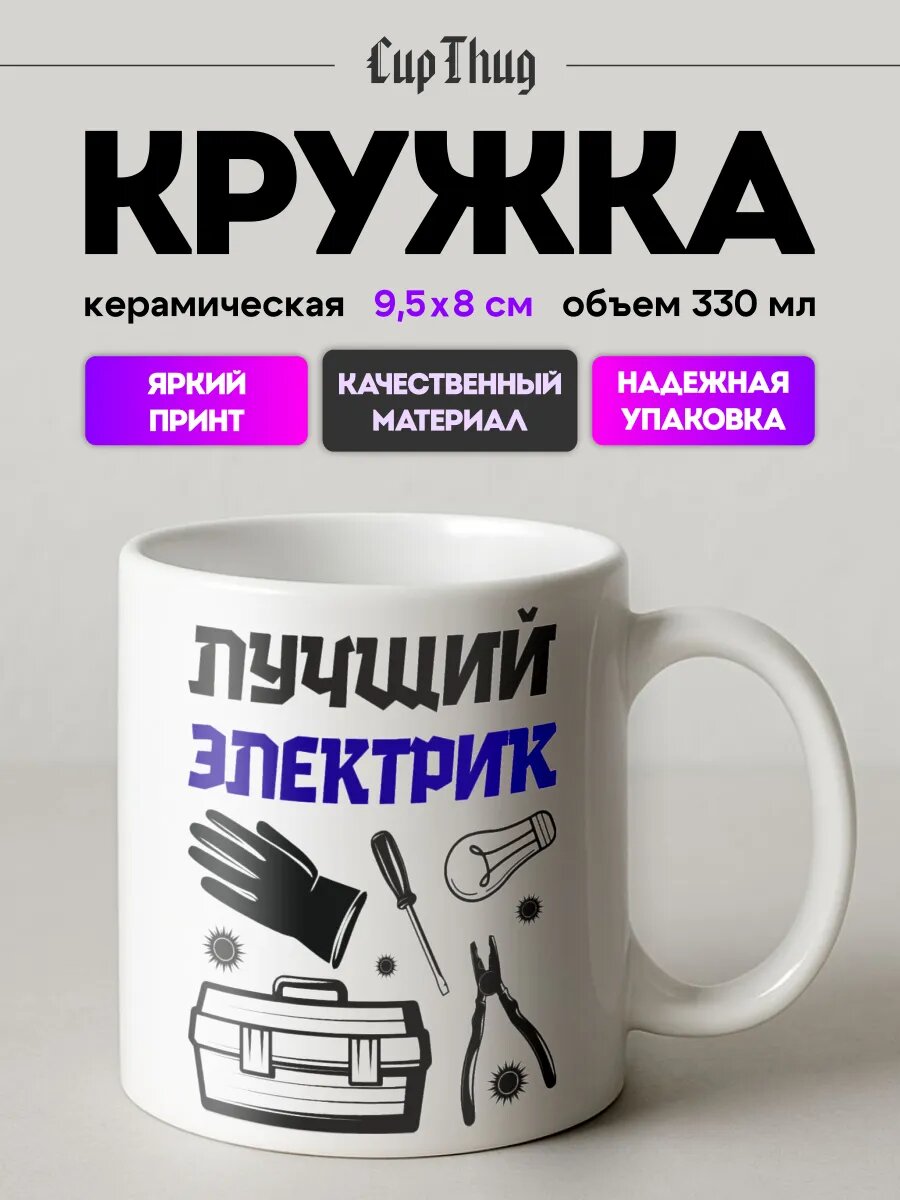 Кружка мужская подарочная лучший электрик