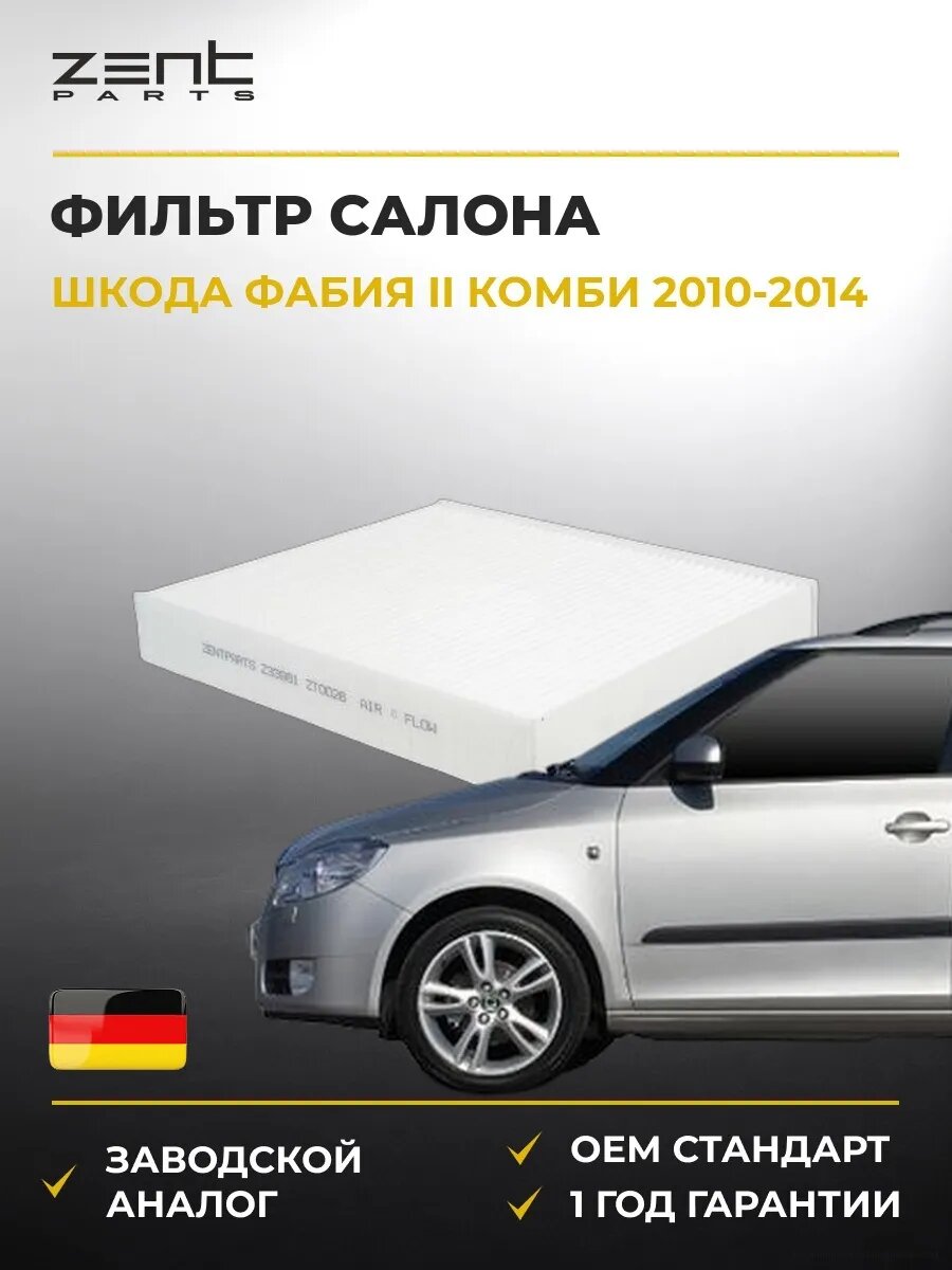 Фильтр салона Zentparts Z33961 Шкода Фабия II Skoda Fabia II Combi 2010-2014