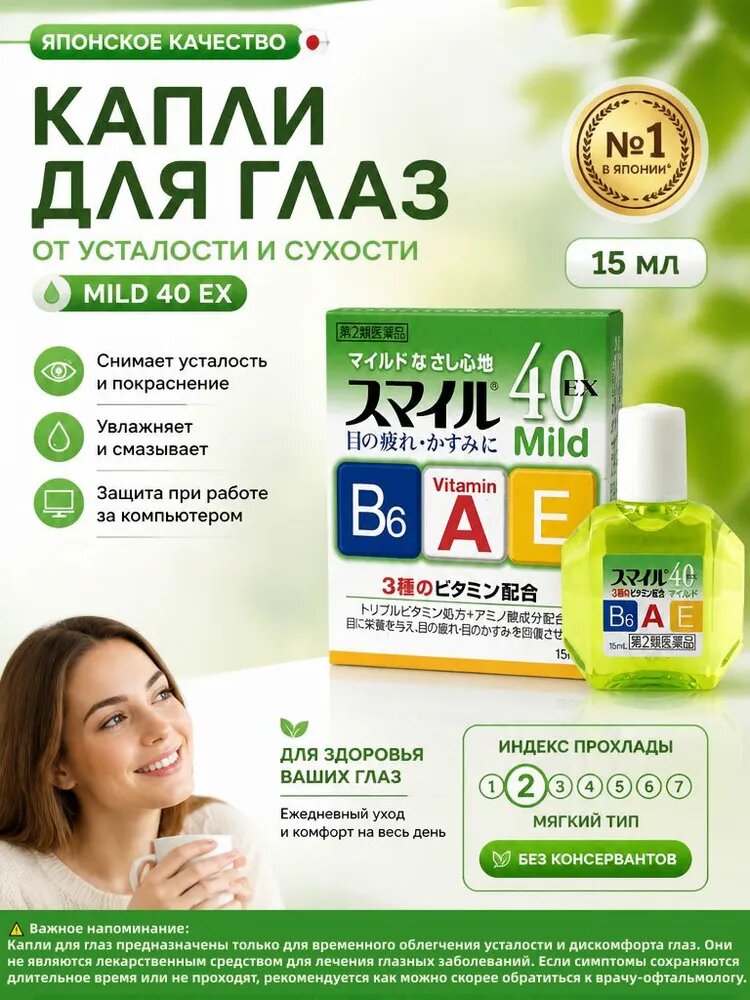 Японские капли для глаз Lion Smile 40ex Mild, увлажняющие с витаминами, 15 мл
