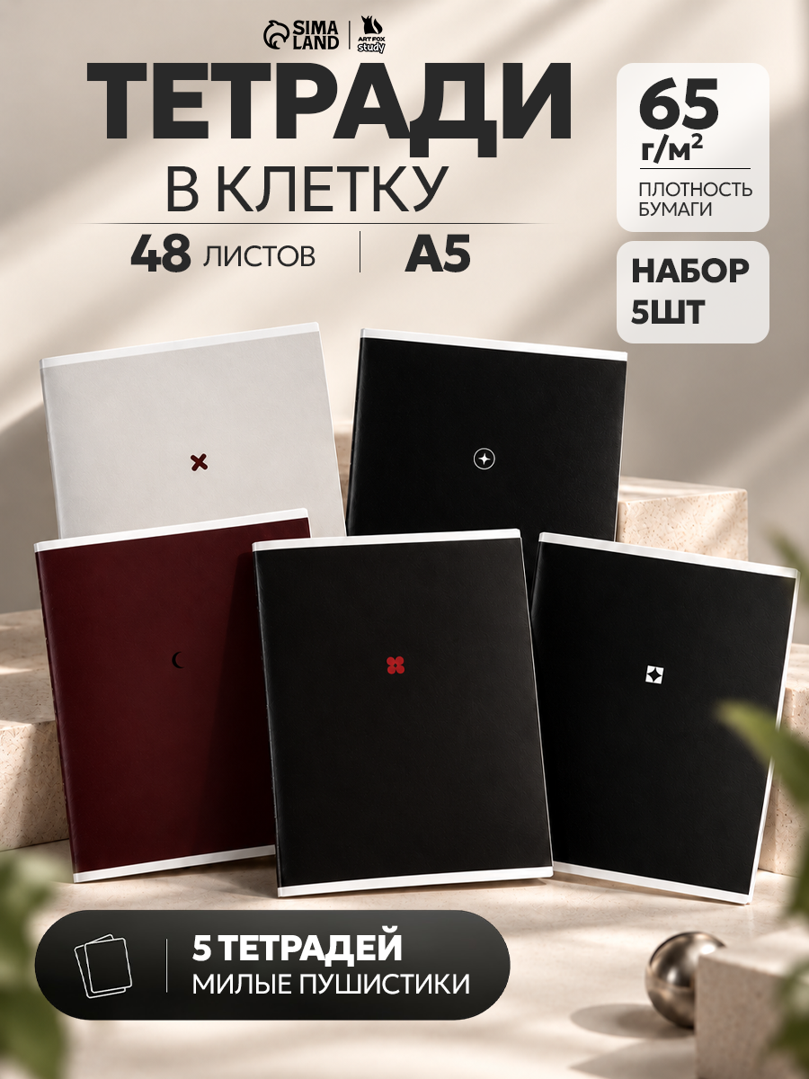 Набор тетрадей "Минимализм" из 5 шт. (клетка), 48 л, мел. картон