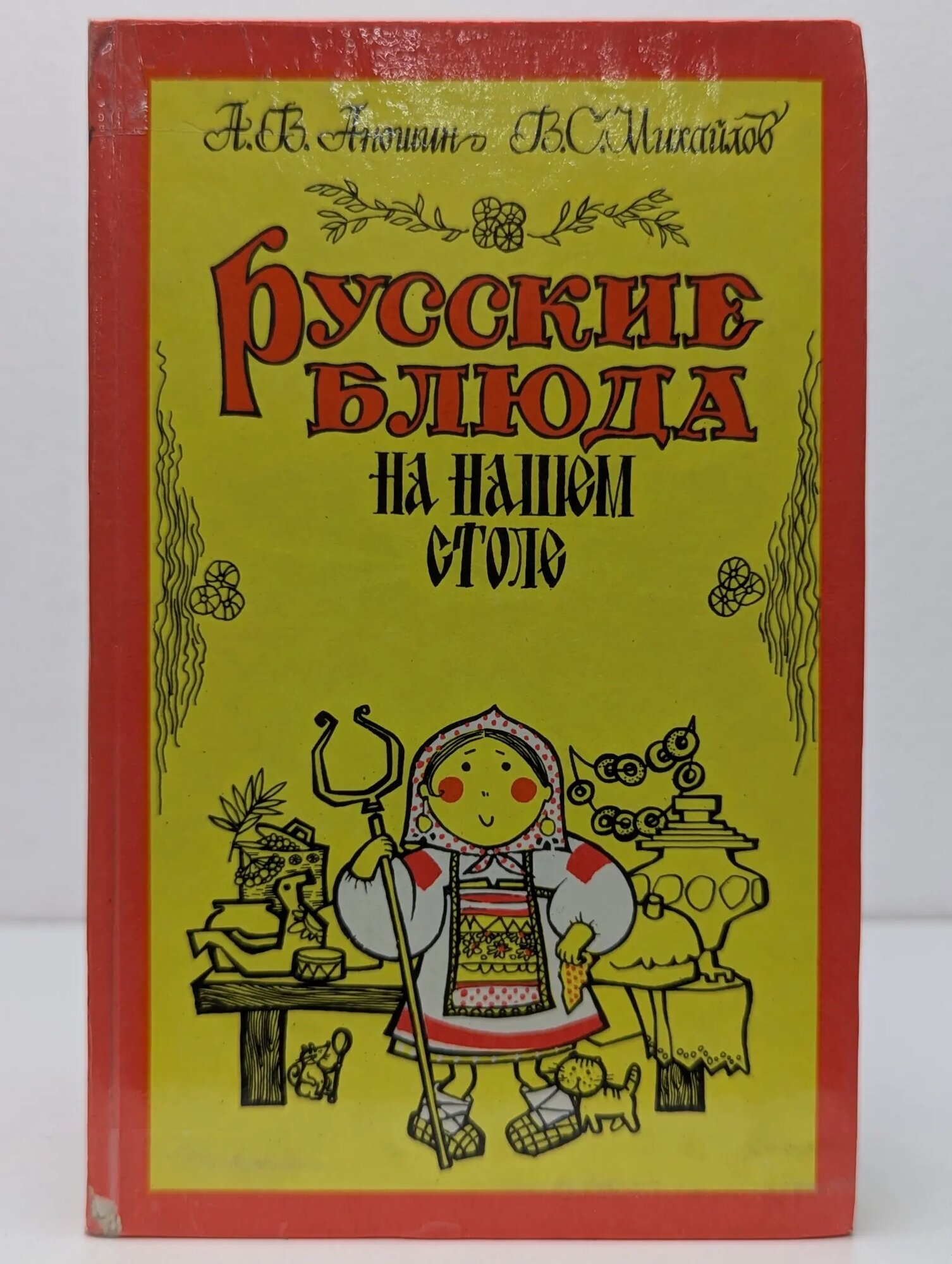 Русские блюда на нашем столе Аношин Анатолий Васильевич, Михайлов Владимир Сергеевич 1990