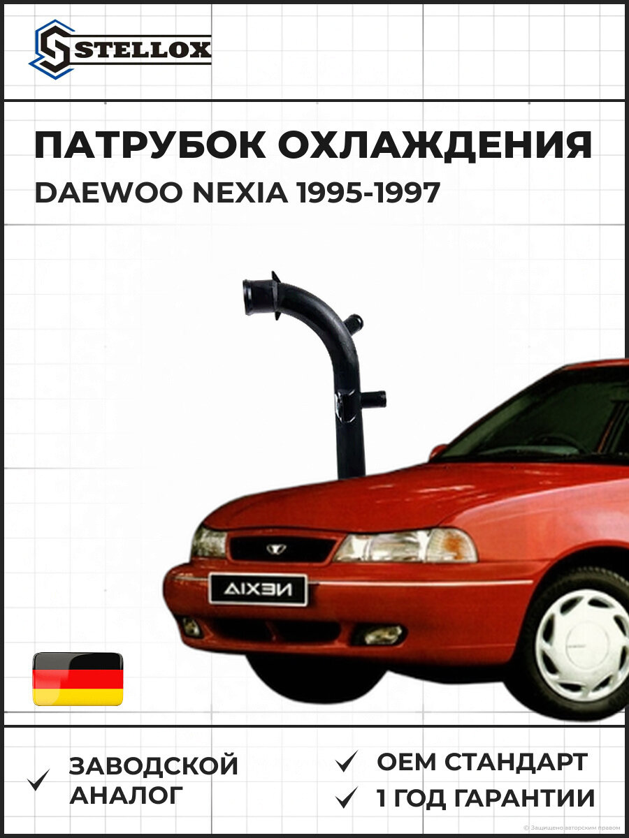 Патрубок системы охлаждения Stellox 1035575SX Дэу Нексия Daewoo Nexia 1995-1997