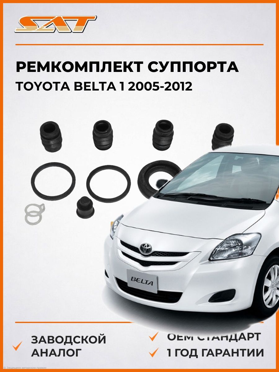 Ремкомплект суппорта RR SAT ST0447952170 Тойота Бельта 1 Toyota Belta 1 2005-2012