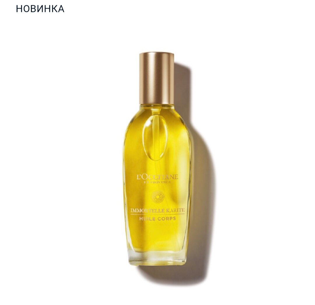 L'occitane Омолаживающее масло для тела Иммортель-Карите, 100 мл ( новинка).