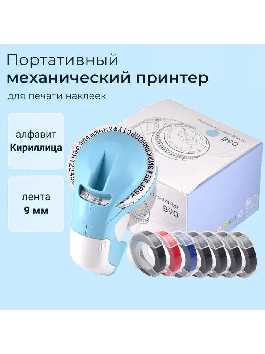 Принтер механический Omega 12965 с кириллицей, 7 шт этикеток в рулоне, диаметр рулона 9 мм