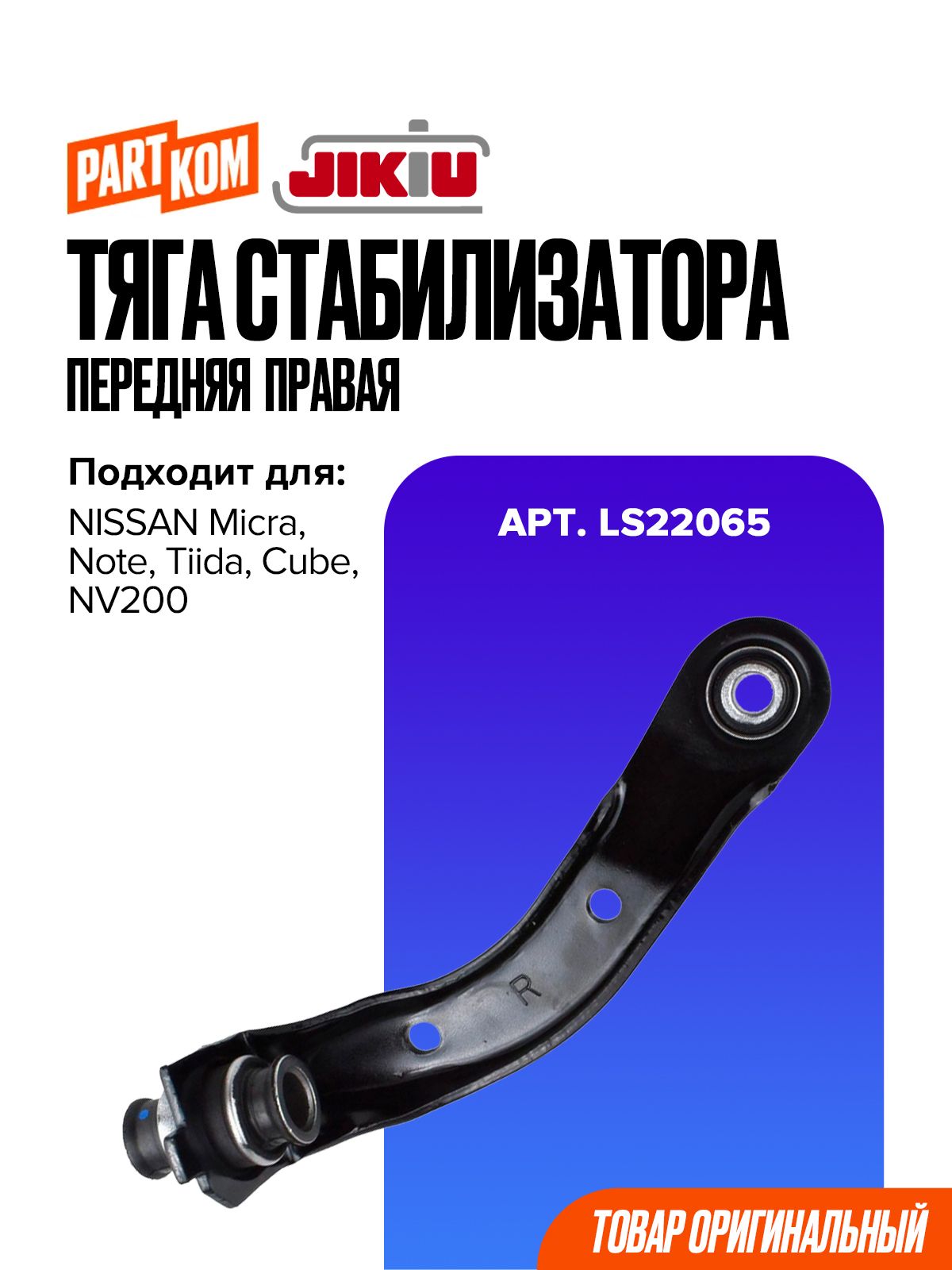 Тяга стабилизатора передняя правая для а/м NISSAN Micra, Tiida / Ниссан Микра, Тиида, JIKIU LS22065