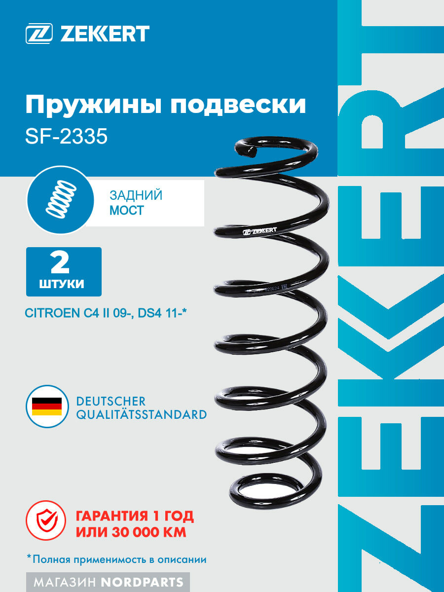 Пружина подвески задн. (комплект 2 шт.) для Citroen C4 II 09-, DS4 11-