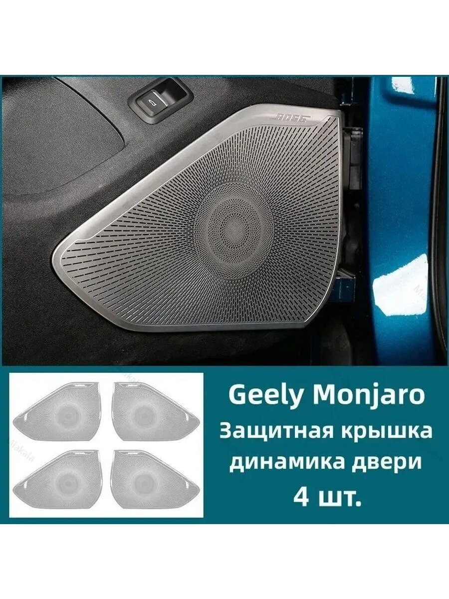 Geely Monjaro Защитная крышка динамика двери, Нержавеющая сталь, 4 шт.