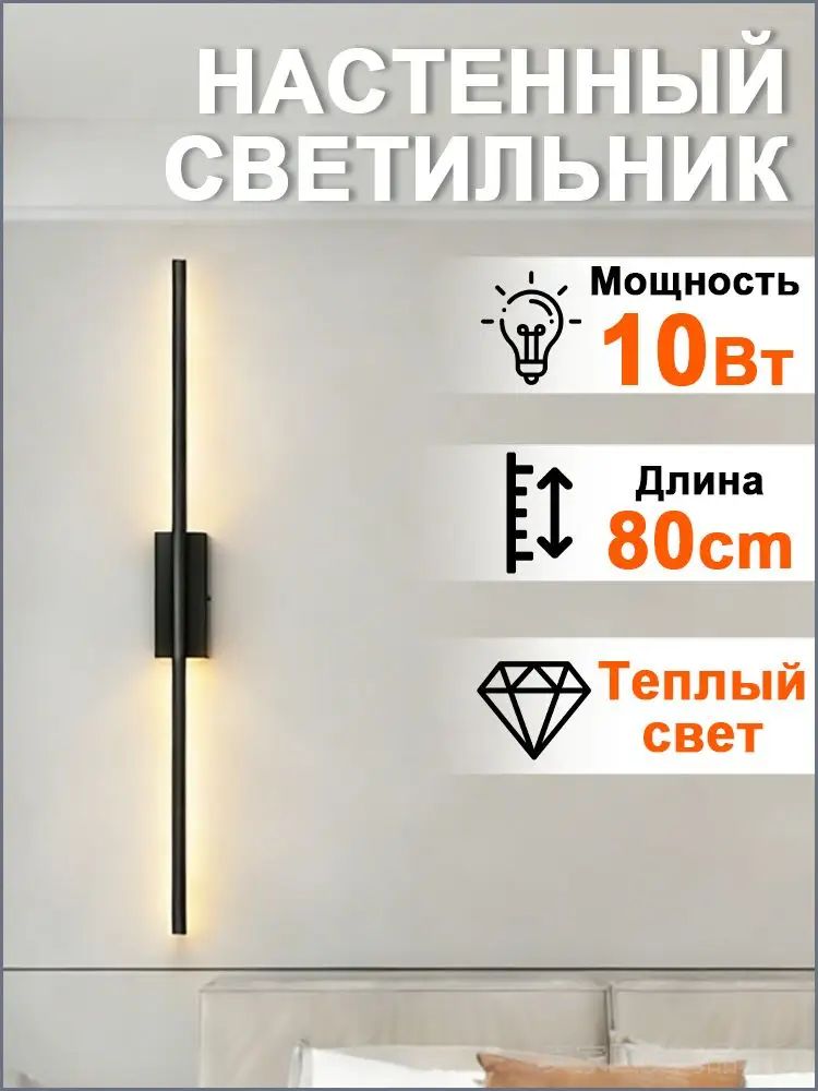 Светильник настенный светодиодный, бра 10W, 3000K черный 80 см