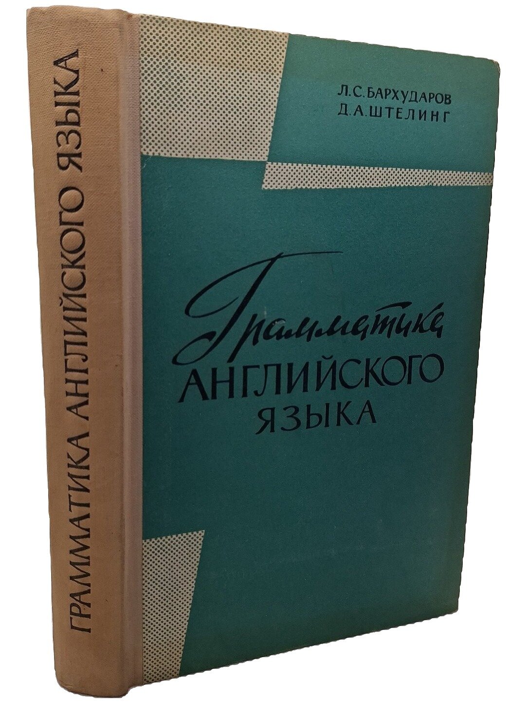 Грамматика английского языка. Бархударов Леонид Степанович. 1960. Твердый переплет