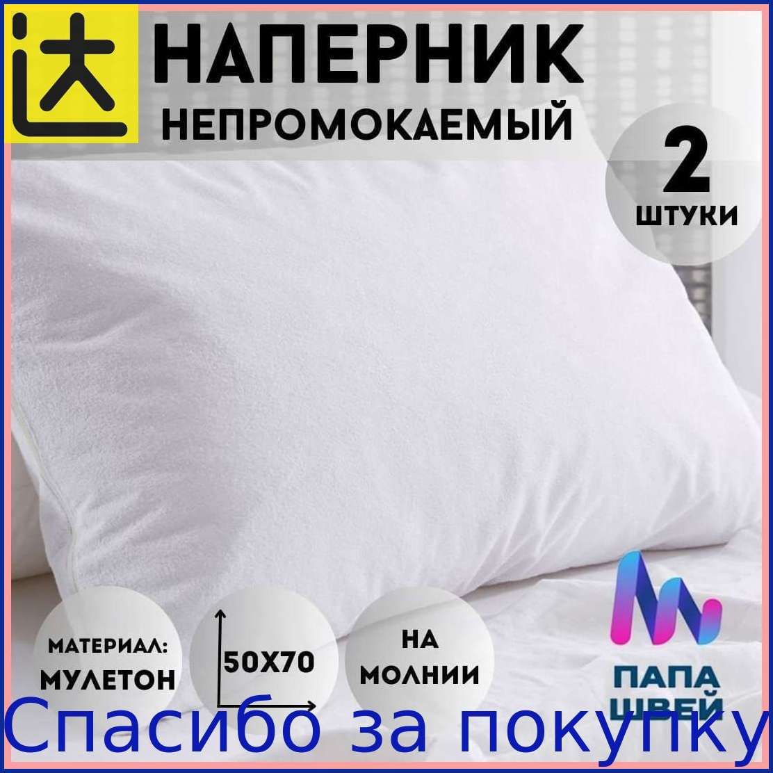 Наперник 50x70 см 2 шт махровая ткань, белый