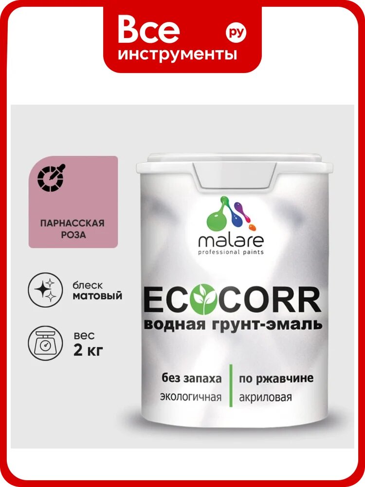 Грунт-Эмаль 3в1 MALARE EcoCorr для металлических поверхностей, акриловая быстросохнущая без запаха, матовая, парнасская роза, 2 кг ГЭЭКОПАРМ0200