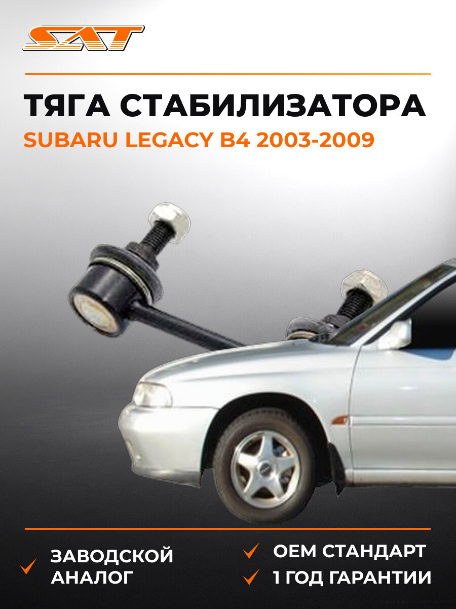 Тяга стабилизатора заднего SAT ST20470AE001 Субару Легаси Subaru Legacy B4 4 2003-2009