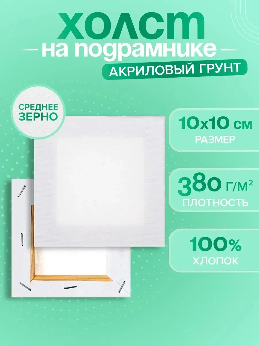 Холст на подрамнике, 1,0х10х10см, среднезернистый 380 г/м2