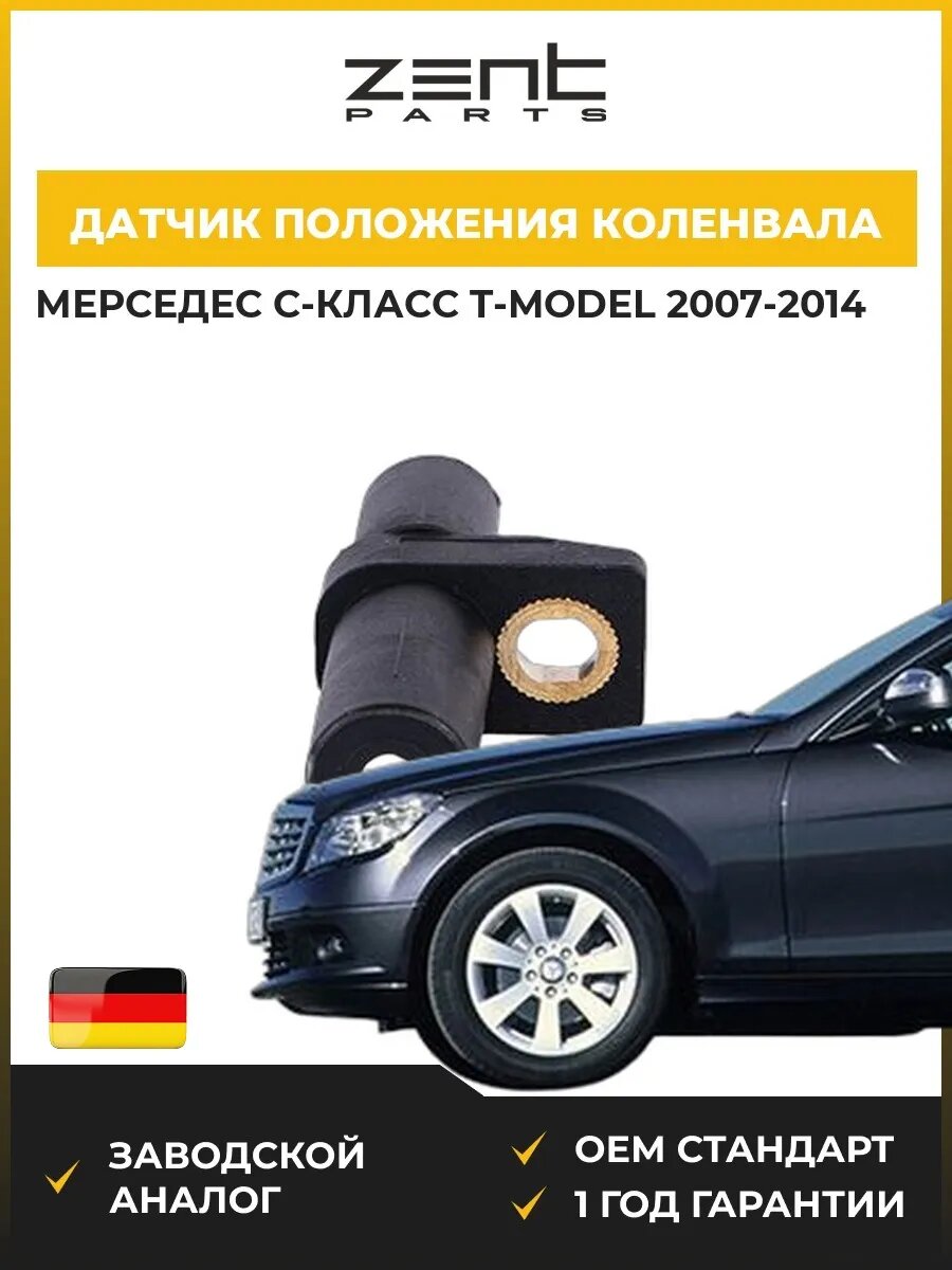 Датчик положения коленвала Zentparts Z04611 Мерседес-Бенц C-class T-model Mercedes-Benz C-class T-model S204 2007-2014