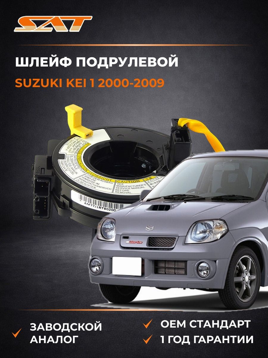Шлейф подрулевой SAT ST3748062J00000 Сузуки Kei 1 Suzuki Kei 1 2000-2009
