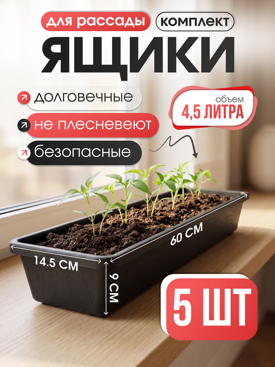 Ящик для рассады и растений комплект 5 шт
