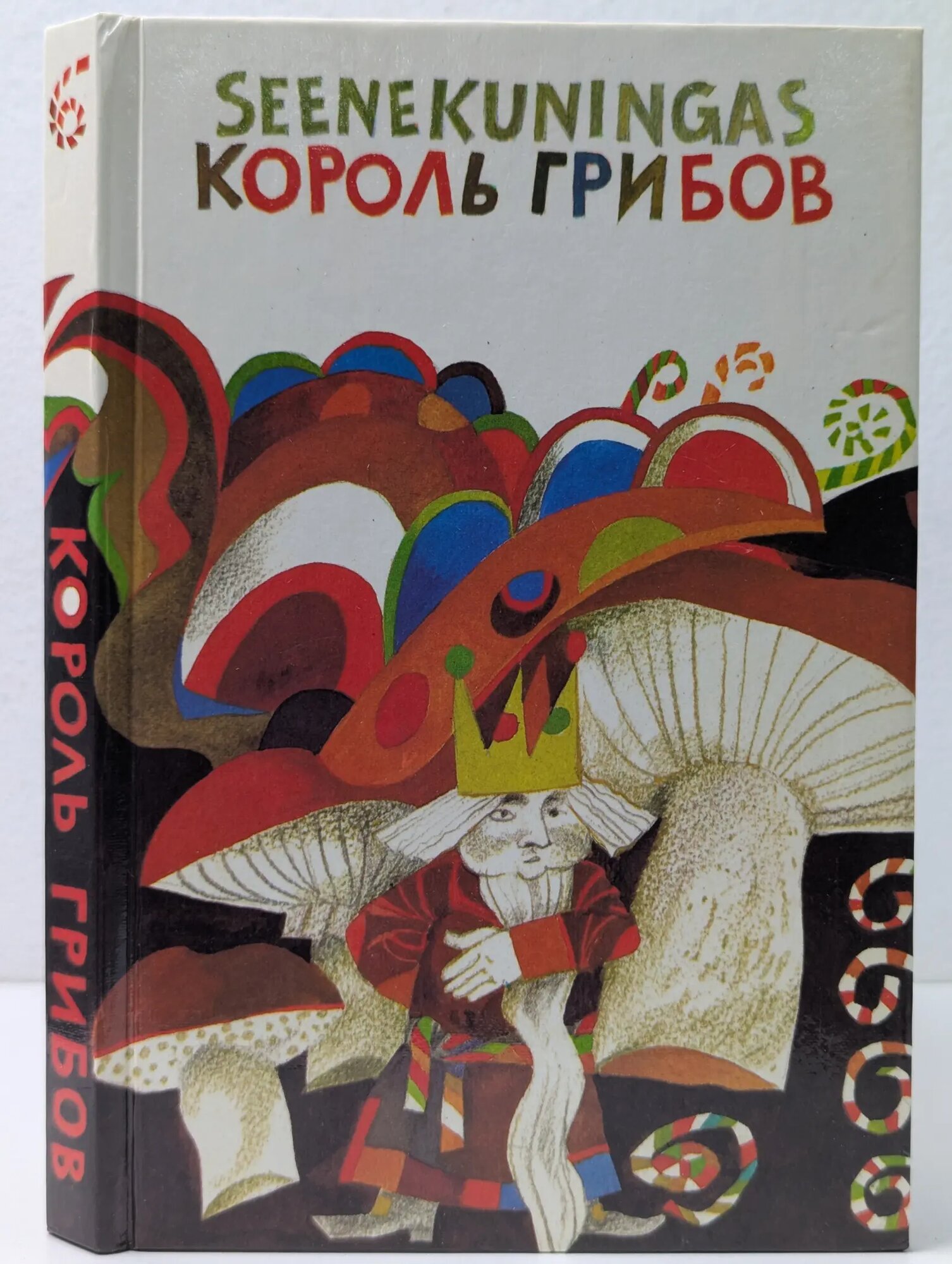 Король грибов Сборник 1992