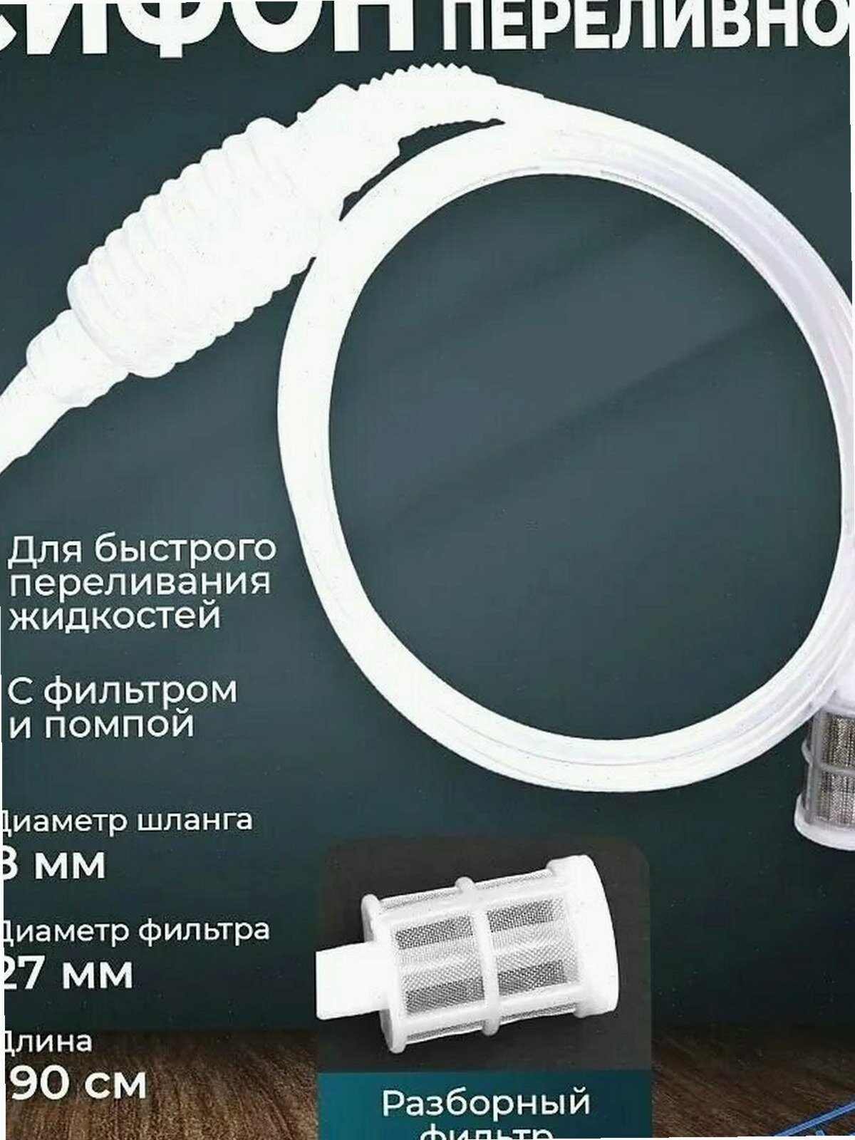 Сифон переливной с фильтром и помпой для перекачки вина, длина 190 мм, для кухни